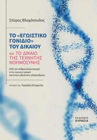 ΤΟ ΕΓΩΙΣΤΙΚΟ ΓΟΝΙΔΙΟ ΤΟΥ ΔΙΚΑΙΟΥ ΚΑΙ ΤΟ ΔΙΚΑΙΟ ΤΗΣ ΤΕΧΝΗΤΗΣ ΝΟΗΜΟΣΥΝΗΣ ...