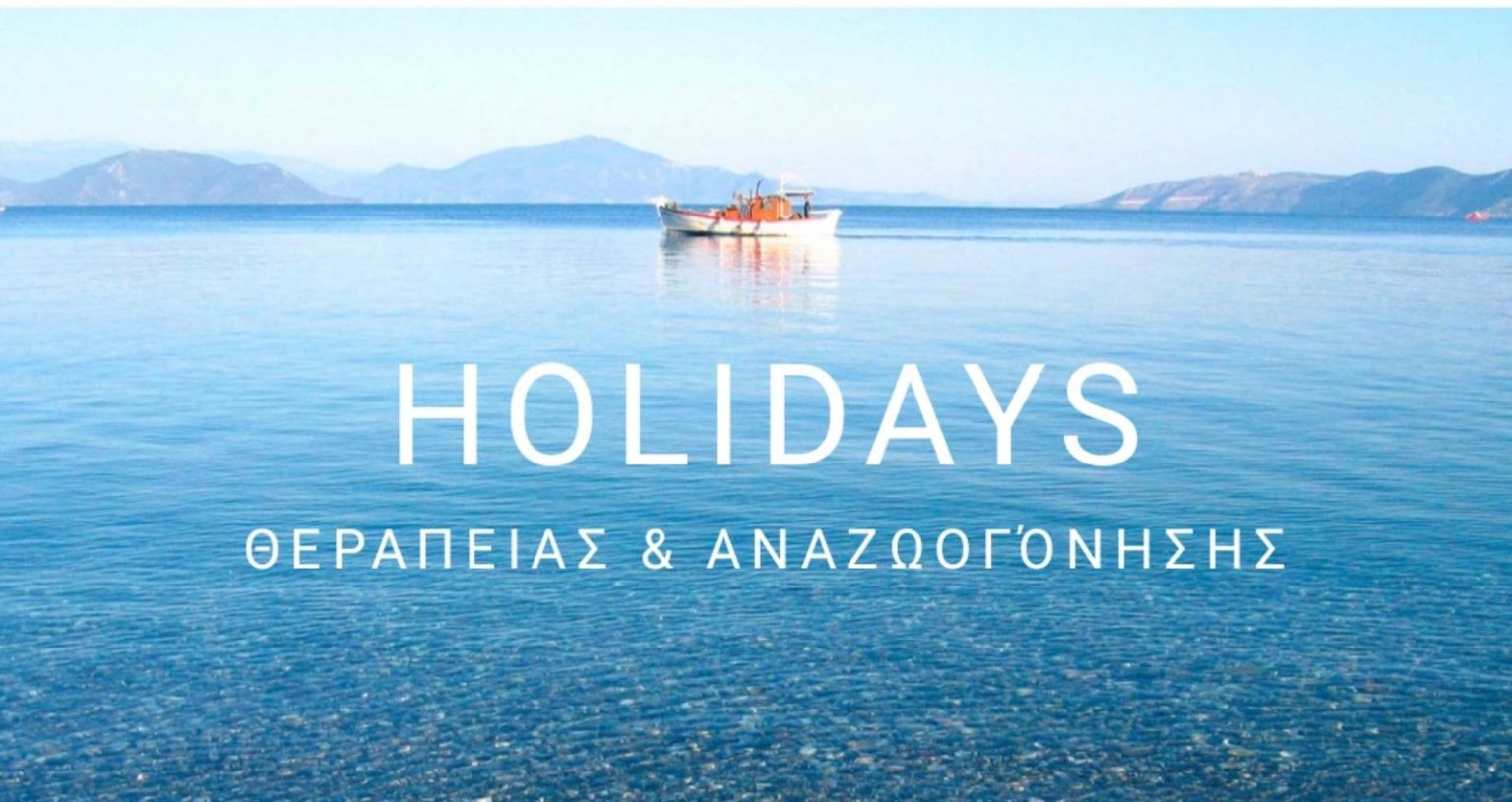 Διακοπές ΑΥΤΟΓΝΩΣΙΑΣ, ΘΕΡΑΠΕΙΑΣ, ΧΑΡΑΣ & ΑΝΑΖΩΟΓΟΝΗΣΗΣ με τη Σωματικά ...