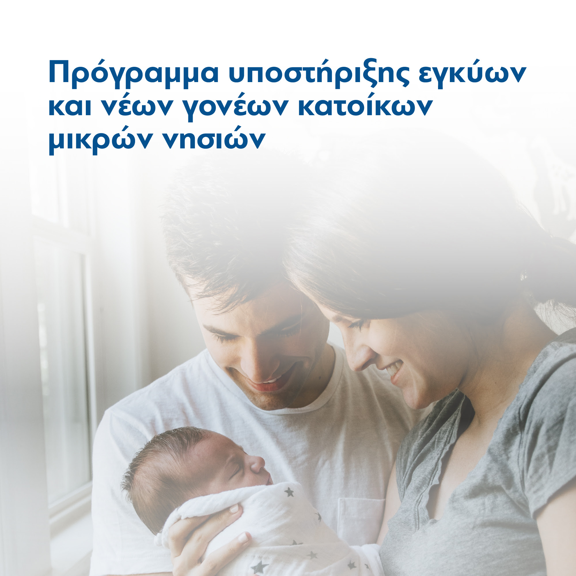 Υποστήριξη Εγκύων και Νέων Μητέρων Κατοίκων Μικρών Νησιών | Υγεία και ...